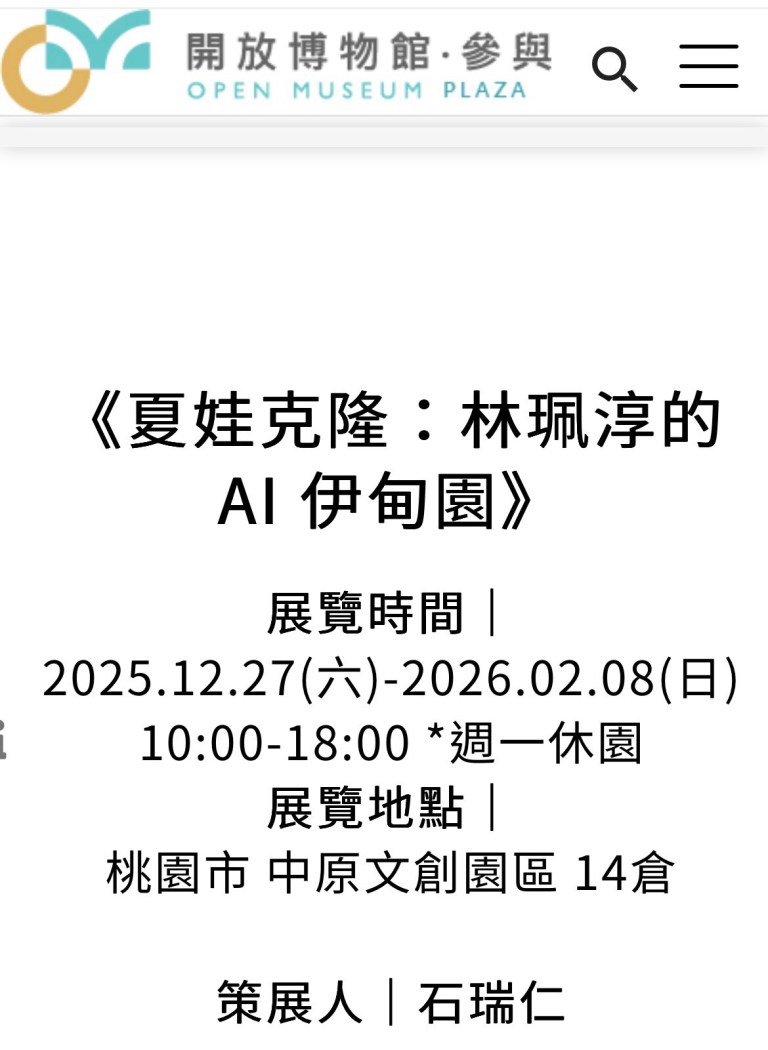 2025 林珮淳個展：夏娃克隆系列—林珮淳的AI伊甸園 – Lin, Pey-Chwen